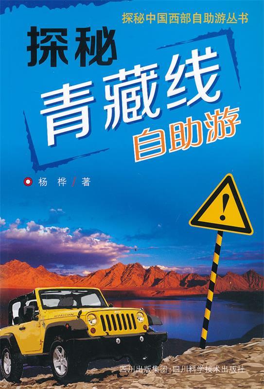 探秘青藏线—自助旅游 杨桦【书】