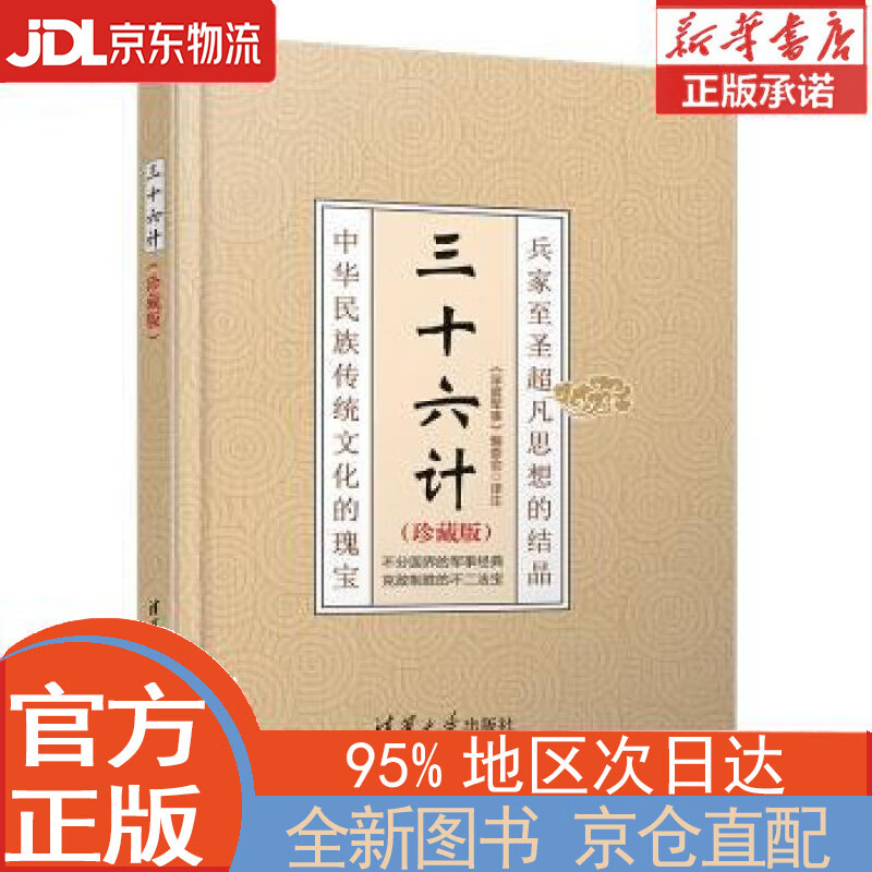 【全新畅销书籍】三十六计(珍藏版) 《深度军事》编委会 清华大学出版社