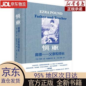 纯粹·慎重：庞德——父亲与师长 玛丽·德·拉赫维尔茨,纯粹pura出品著,凯岚 译 广