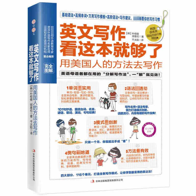 英文写作看这本就够了 用美国人的方法去写作 从英语语法词汇句型写作模板方面进行深入 默认规格