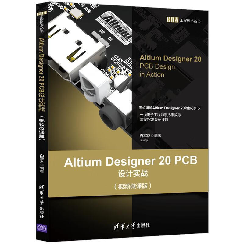 Altium Designer 20 PCB设计实战 白军杰 清华大学出版社