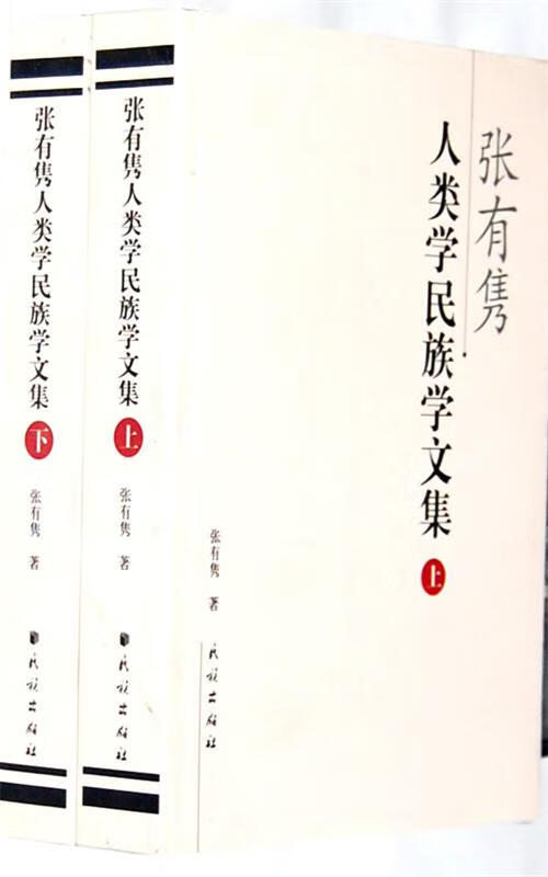 张有隽人类学民族学文集