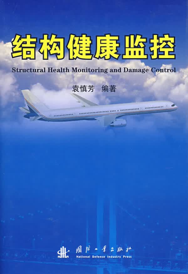 结构健康监控【好书，下单速发】
