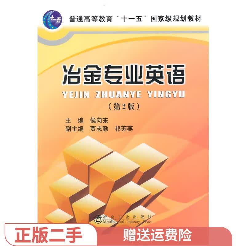二手冶金专业英语第2版 侯向东 冶金工业出版社