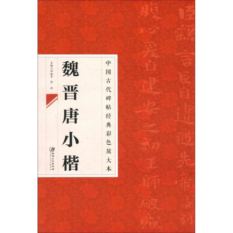 魏晋唐小楷-中国古代碑帖经典彩色放大本
