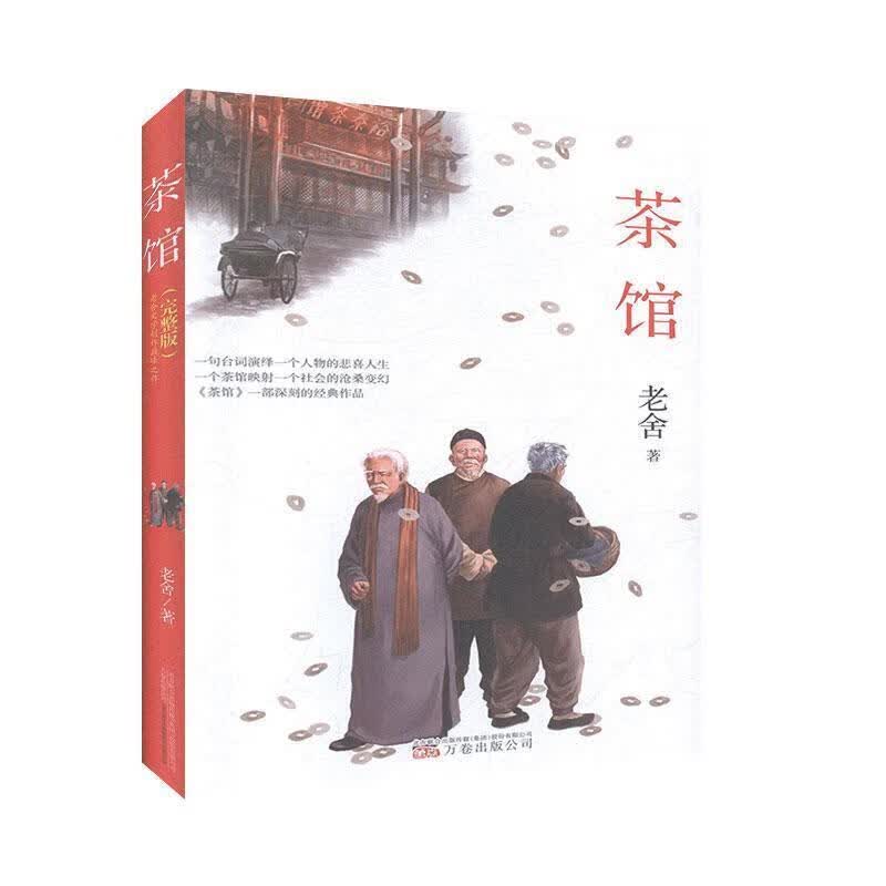 茶馆 老舍 9787547052174