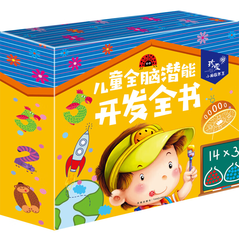 珍爱小典藏书系：儿童全脑潜能开发全书 儿童故事书绘本注音小学生课外阅读书籍，送给儿童的礼品书