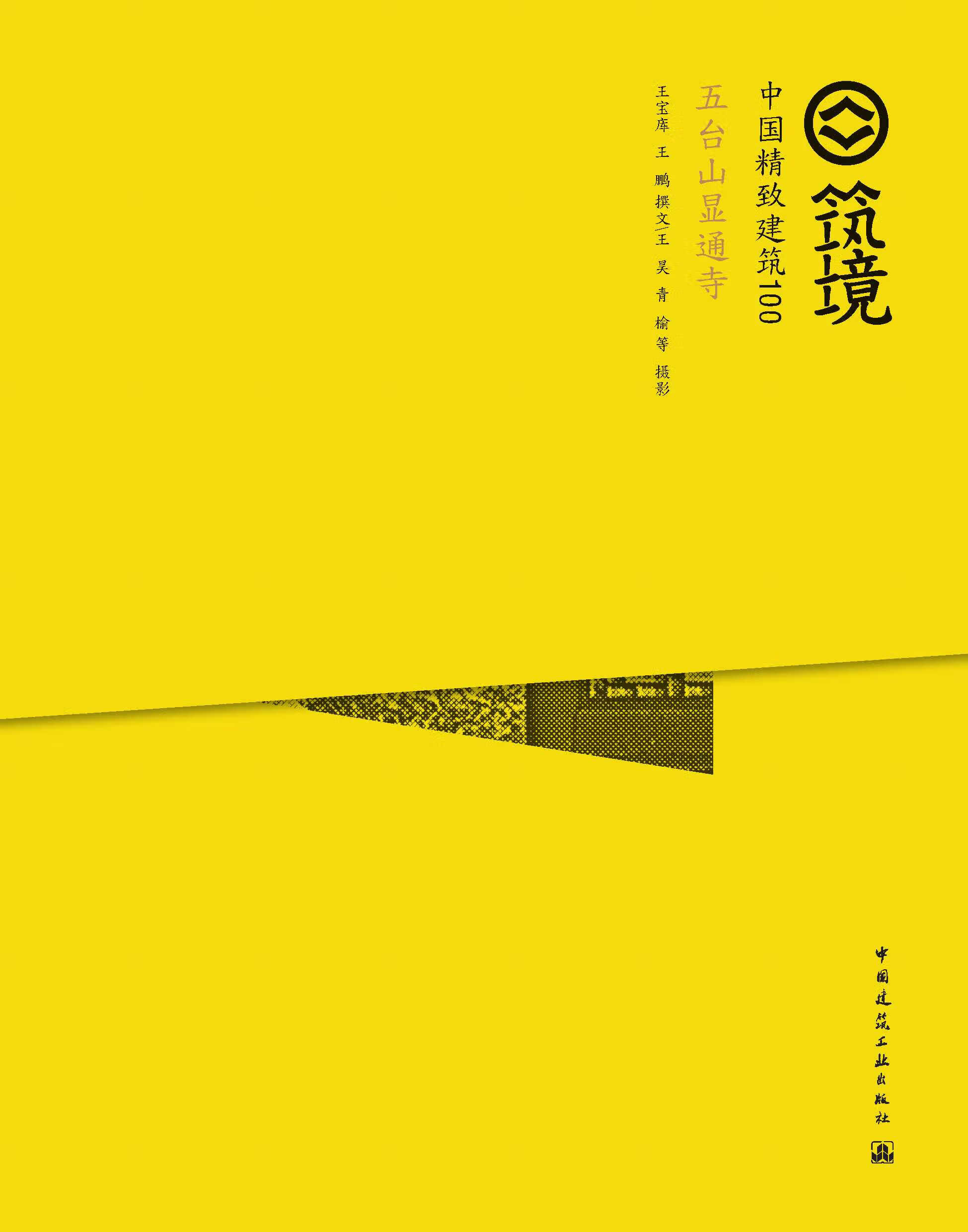 筑境 中国精致建筑100 五台山显通寺