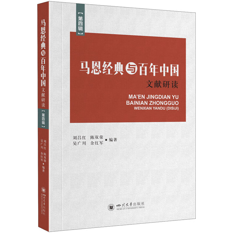 马恩经典与百年中国 文献研读(第4辑)