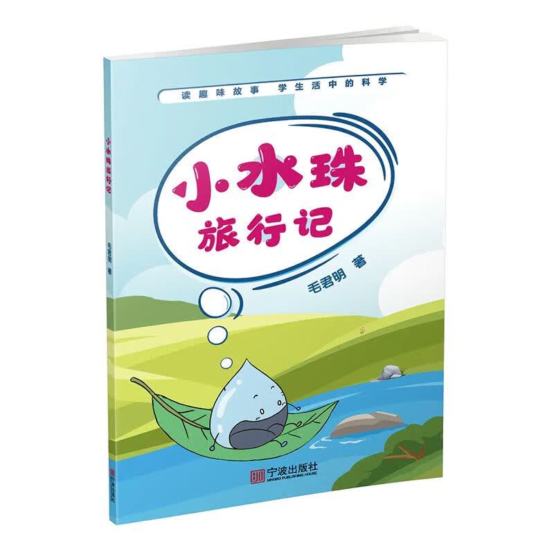 小水珠旅行记 语文 小学通用
