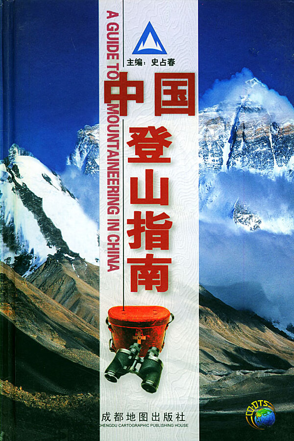 中国登山指南【特惠】