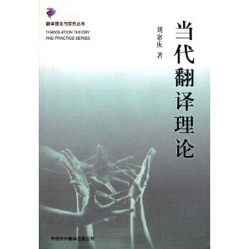 当代翻译理论 刘宓庆 著