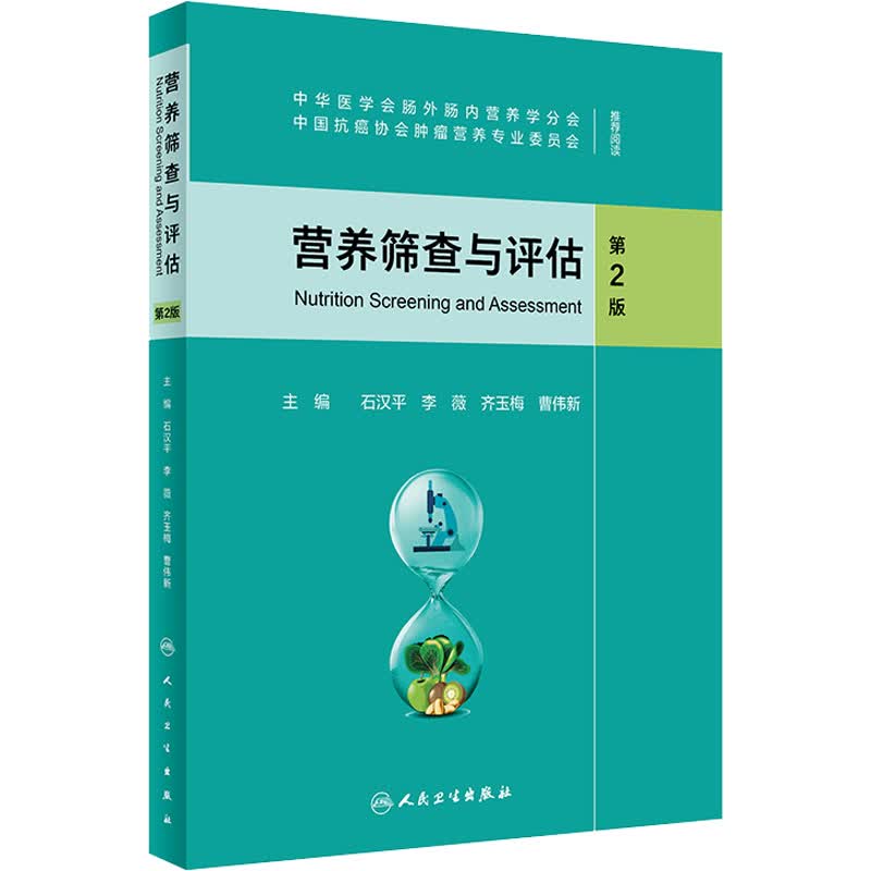 营养筛查与评估 第2版 图书