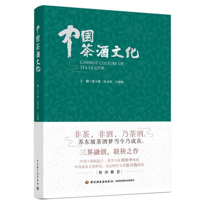 中国茶酒文化 图书