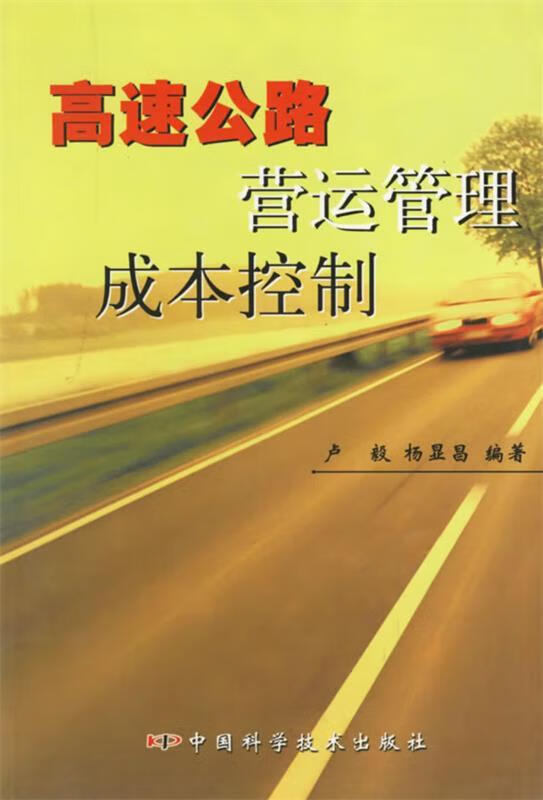 高速公路营运管理成本控制