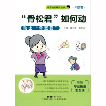 “骨松君”如何动 魏合伟,黄宏兴 编