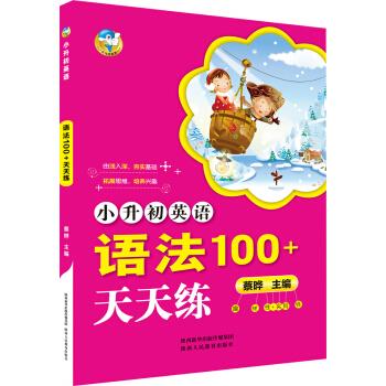 小升初英语语法100+天天练 蔡晔【书】