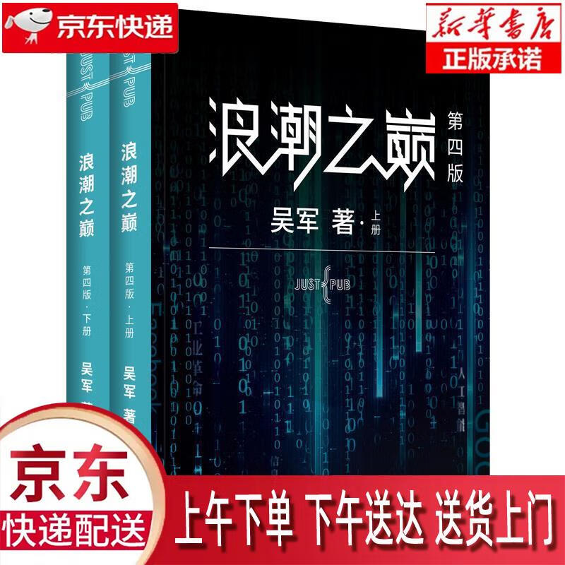 【新华畅销图书】浪潮之巅 第四版 吴军 人民邮电出版社