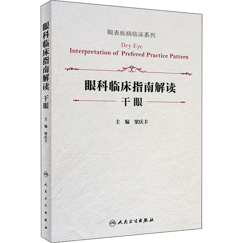 眼科临床指南解读 干眼 梁庆丰 编 书籍