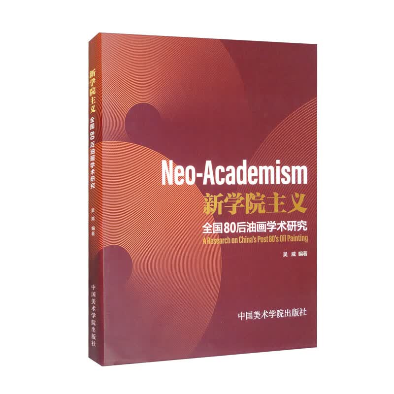新学院主义（全国80后油画学术研究）