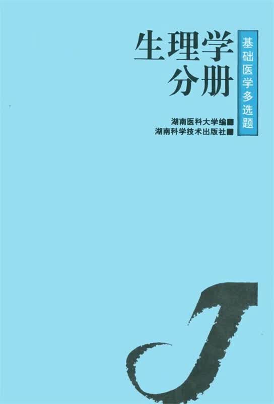 生理学分册 李忠 责任编辑