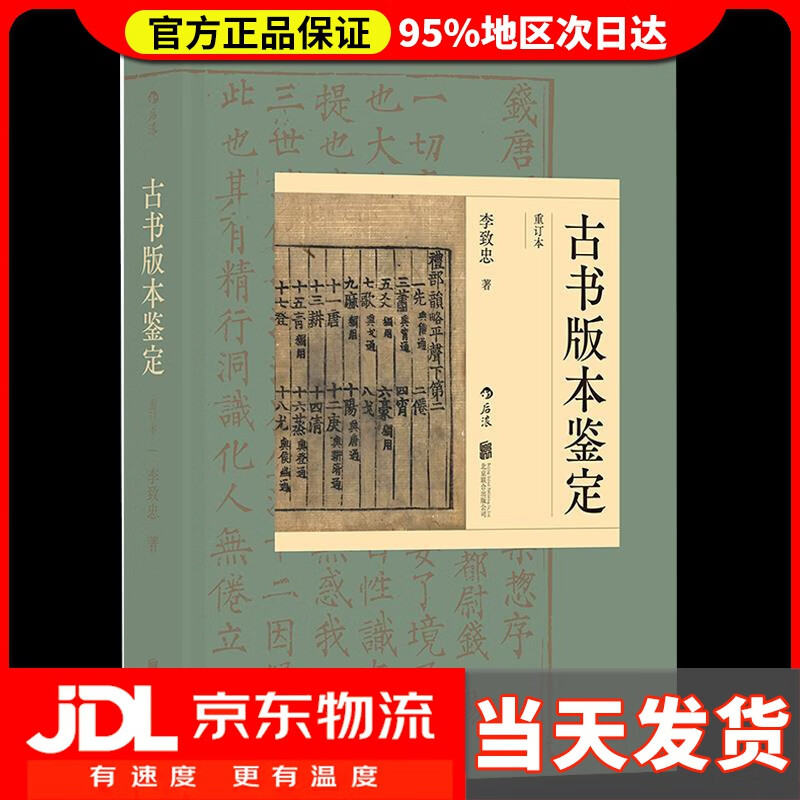 古书版本鉴定 重订本 李致忠