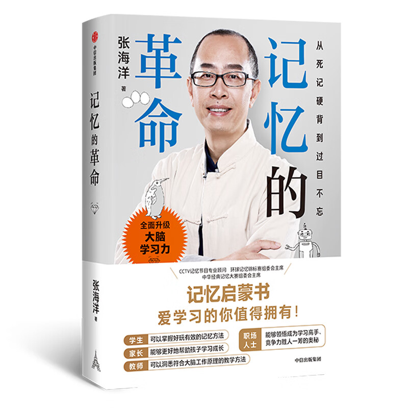 记忆的革命 快速提升记忆力 中信出版社