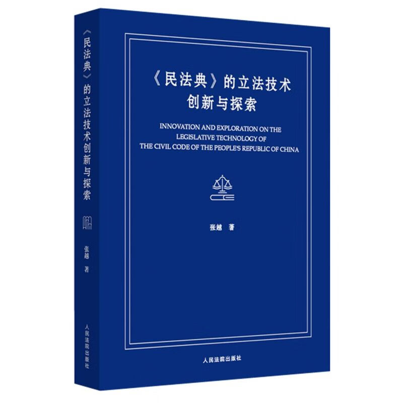 民法典的立法技术创新与探索