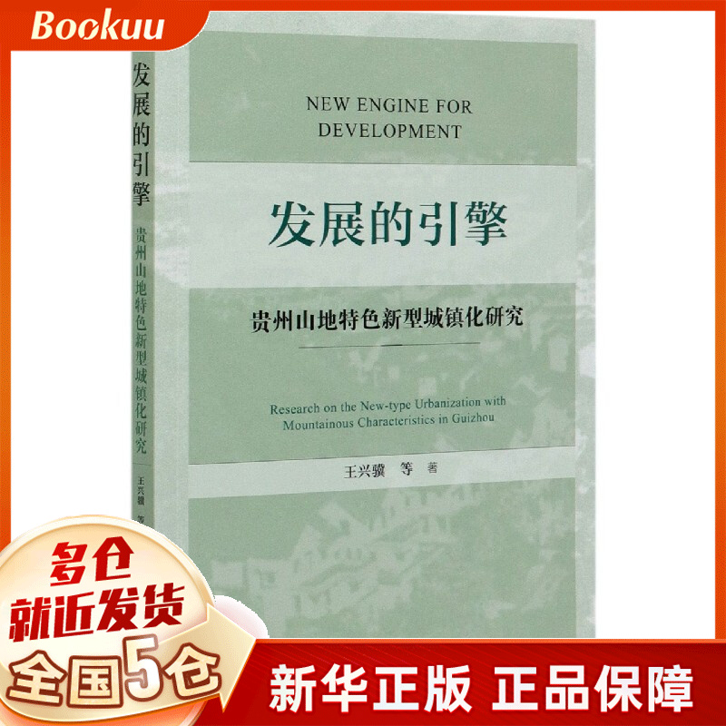 发展的引擎(贵州山地特色新型城镇化研究)