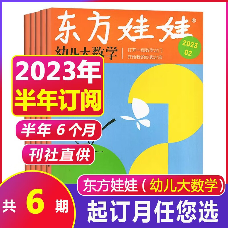 包邮【送1本】东方娃娃杂志幼儿大科学+智力版+绘本版+创意美术版单月组合2023年1-12月 3-7岁睡前亲子故事阅读早教期刊 【幼儿大数学】23年7-12月