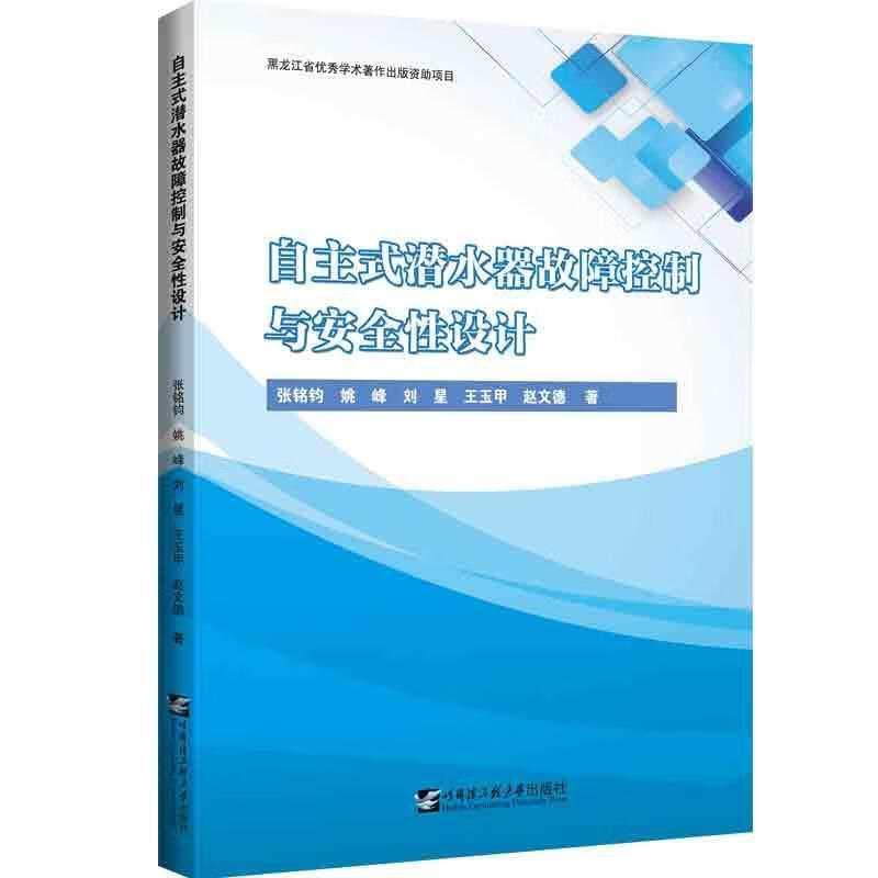 自主式潜水器故障控制与性设计张铭钧哈尔滨工程大学出版社9787566134448 运动/健身书籍