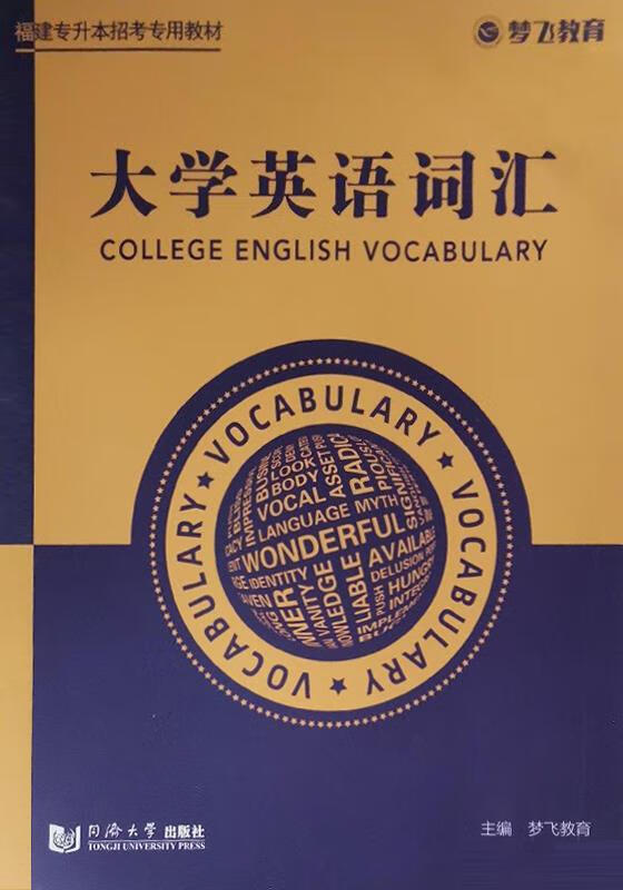 大学英语词汇 梦飞教育主编 同济大学出版社