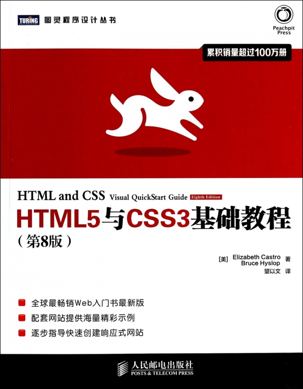 HTML5与CSS3基础教程(第8版)/图灵程序设计丛书