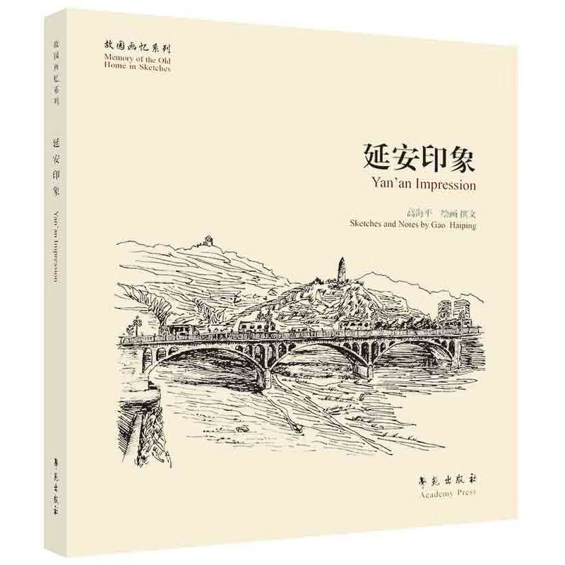 故园画忆系列：延安印象