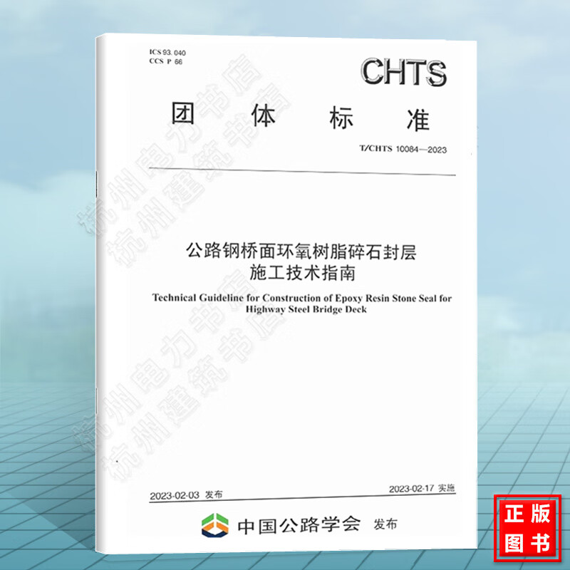 T/CHTS 10084-2023公路钢桥面环氧树脂碎石封层施工技术指南