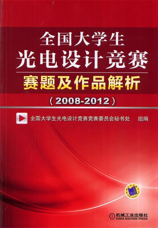 全国大学生光电设计竞赛赛题及作品解析 王晓萍 机械工业出版社