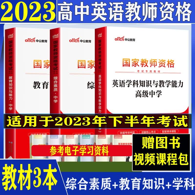 中公2023下半年高中英语教师资格证考试综合素质教育学科知识笔试专用教材网课四川广西福建辽宁夏吉林广东陕西云南河北贵州上海山东河南湖北甘肃海南浙江西山西湖南安徽青海黑龙江苏教资考试资料全套