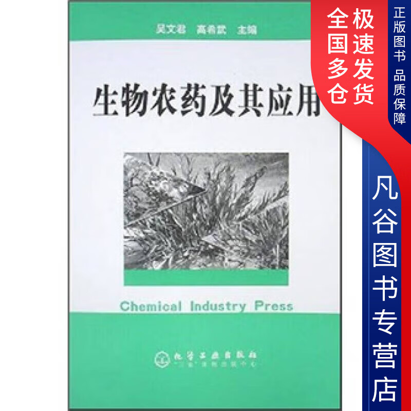 【书】生物农药及其应用9787502558048