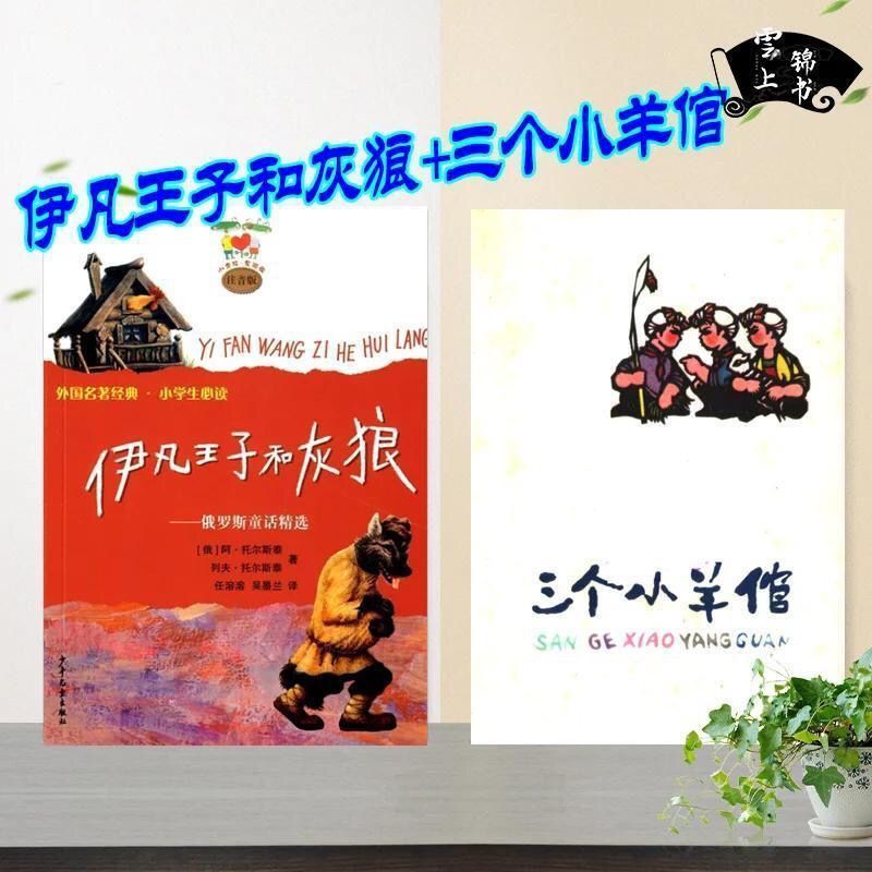 俄罗斯民间童话精选 伊凡王子和灰狼 阿·托尔斯泰 少年 2010 两本套装