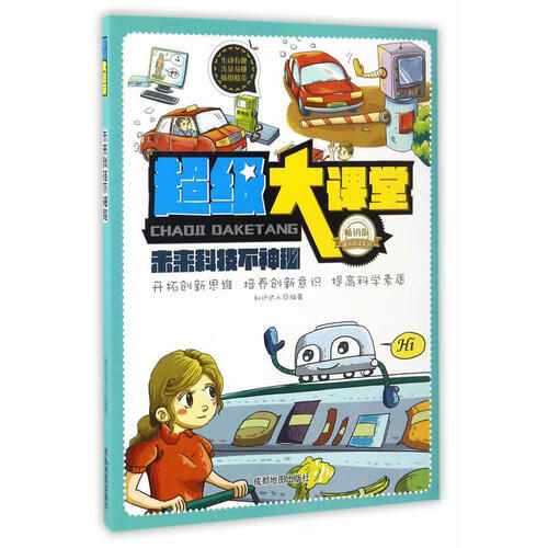 超级大课堂 未来科技不神秘【好书】