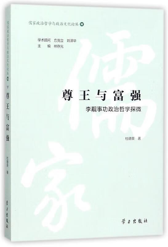 尊王与富强：李觏事功政治哲学探微 儒家政治哲学与政治文化论丛