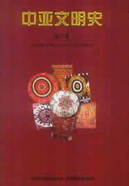 中亚文明史 本书编写组【书】
