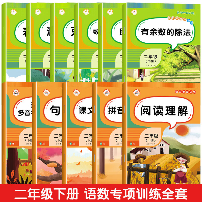 二年级下册语文专项训练全套5本人教版看拼音写词语近反义词组词造句子看图写话阅读理解强化训练题同步练习 【超值全11册】语文+数学专项训练 二年级下册