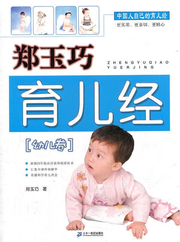 郑玉巧育儿经·幼儿卷