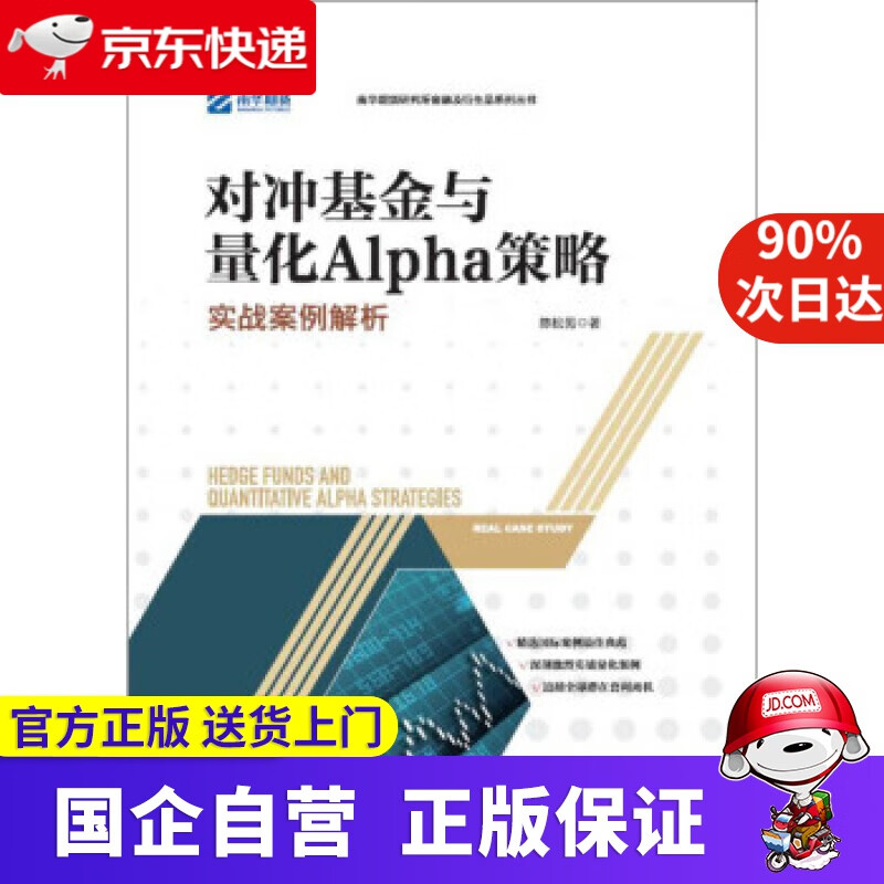 对冲基金与量化Alpha策略：实战案例解析 陈松男 中国财政经济出版社