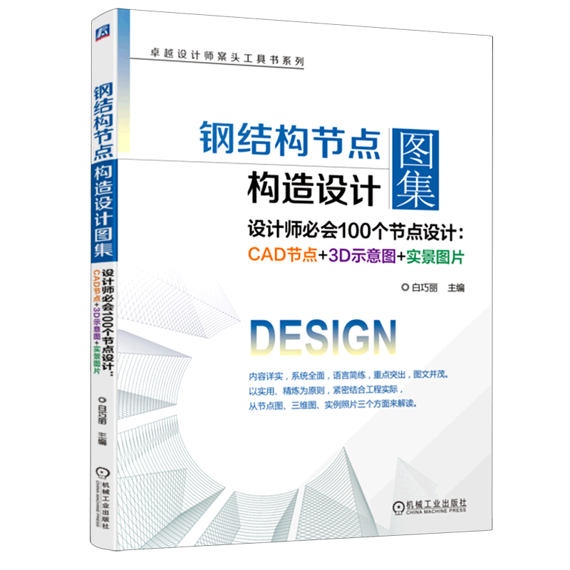 钢结构节点构造设计图集(设计师必会100个节点设计CAD节点+3D示意