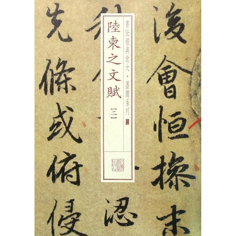 陆柬之文赋二