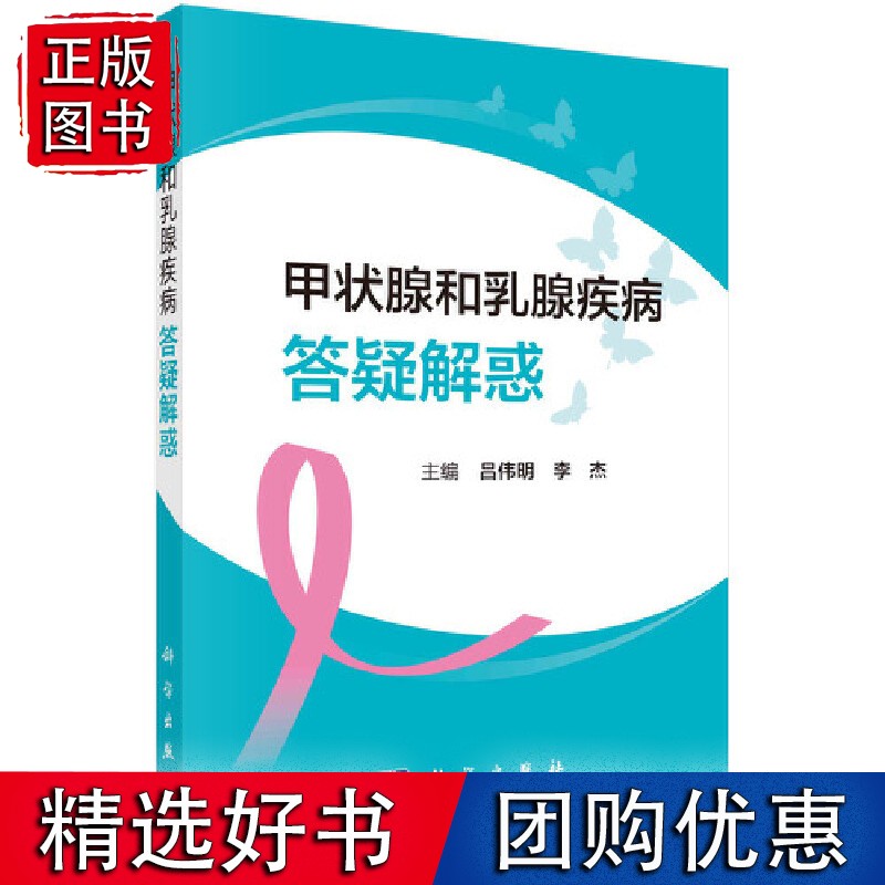 甲状腺和乳腺疾病答疑解惑