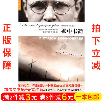 狱中书简 朋霍费尔著