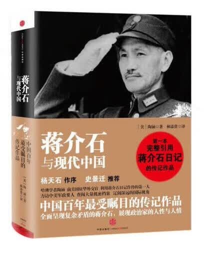 蒋介石与现代中国 [美] 陶涵 著,林添贵 译 中信出版社